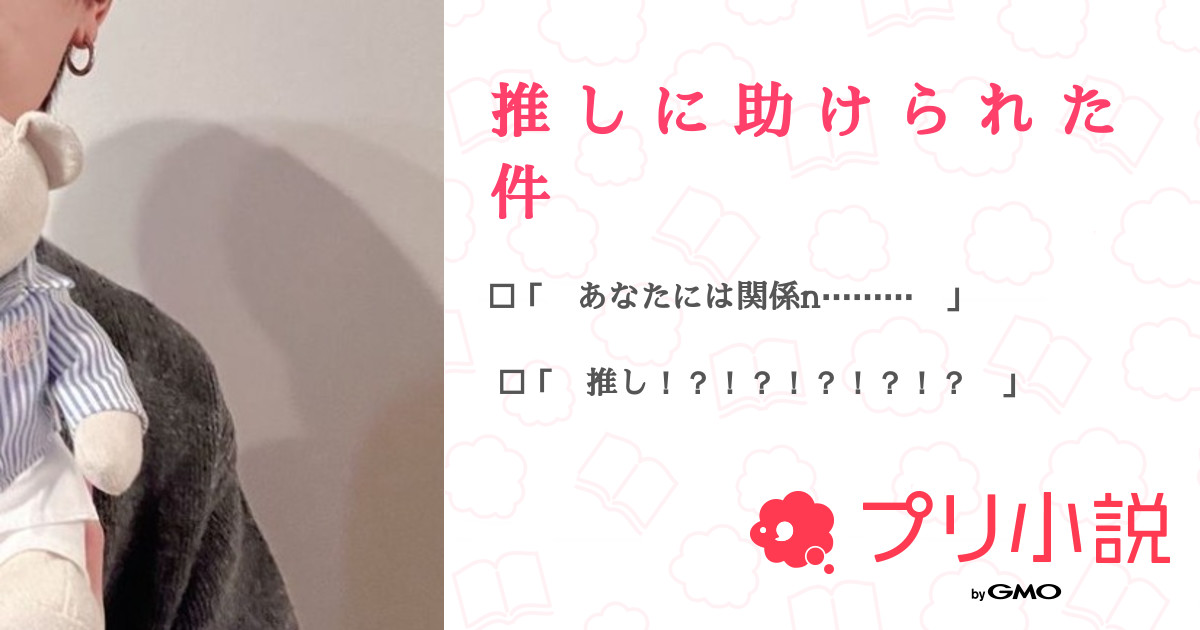 推 し に 助 け ら れ た 件 - 全2話 【連載中】（ゆ る _ 117さんの夢小説） | 無料スマホ夢小説ならプリ小説 byGMO
